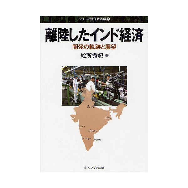 著:絵所秀紀出版社:ミネルヴァ書房発売日:2008年07月シリーズ名等:シリーズ・現代経済学 ７キーワード:離陸したインド経済開発の軌跡と展望絵所秀紀 りりくしたいんどけいざいかいはつのきせき リリクシタインドケイザイカイハツノキセキ えし...
