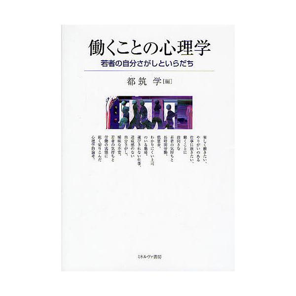 編:都筑学出版社:ミネルヴァ書房発売日:2008年07月キーワード:働くことの心理学若者の自分さがしといらだち都筑学 はたらくことのしんりがくわかもののじぶんさがし ハタラクコトノシンリガクワカモノノジブンサガシ つずき まなぶ ツズキ マナブ