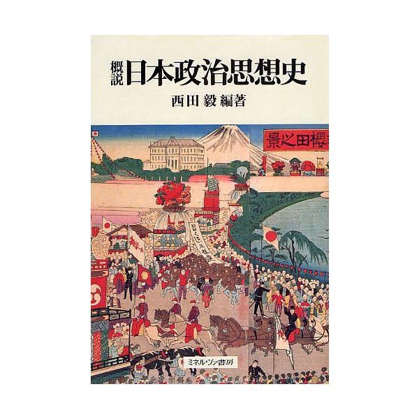 編著:西田毅出版社:ミネルヴァ書房発売日:2009年01月キーワード:概説日本政治思想史西田毅 がいせつにほんせいじしそうし ガイセツニホンセイジシソウシ にしだ たけし ニシダ タケシ