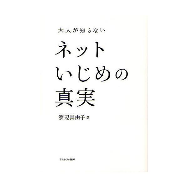 著:渡辺真由子出版社:ミネルヴァ書房発売日:2008年07月キーワード:大人が知らないネットいじめの真実渡辺真由子 おとながしらないねつといじめのしんじつ オトナガシラナイネツトイジメノシンジツ わたなべ まゆこ ワタナベ マユコ