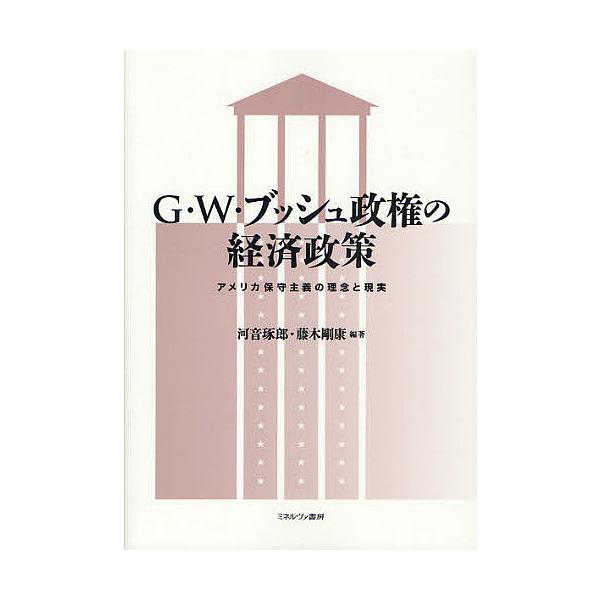 ※商品画像はイメージや仮デザインが含まれている場合があります。帯の有無など実際と異なる場合があります。編著:河音琢郎　編著:藤木剛康出版社:ミネルヴァ書房発売日:2008年10月キーワード:G・W・ブッシュ政権の経済政策アメリカ保守主義の理...