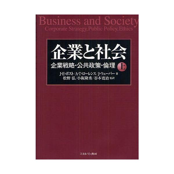 著:J・E・ポスト　著:A・T・ローレンス　著:J・ウェーバー出版社:ミネルヴァ書房発売日:2012年03月キーワード:企業と社会企業戦略・公共政策・倫理上J・E・ポストA・T・ローレンスJ・ウェーバー きぎようとしやかい１きぎようせんりや...