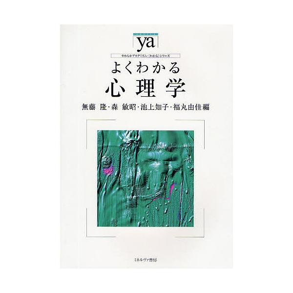 ※商品画像はイメージや仮デザインが含まれている場合があります。帯の有無など実際と異なる場合があります。編:無藤隆出版社:ミネルヴァ書房発売日:2009年02月シリーズ名等:やわらかアカデミズム・〈わかる〉シリーズキーワード:よくわかる心理学...