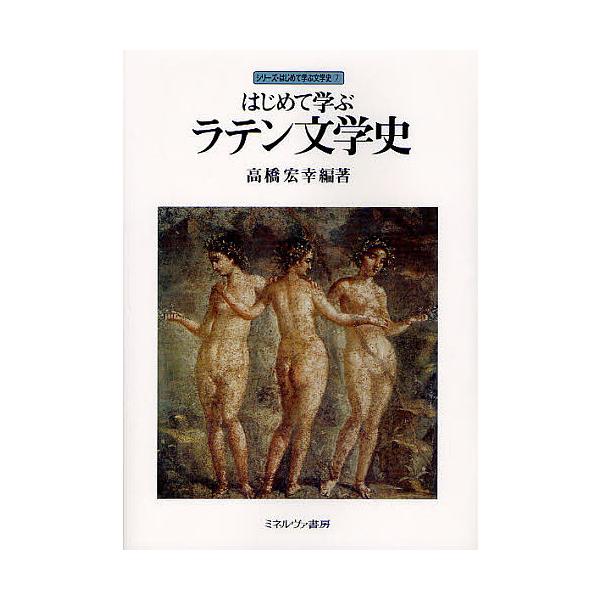 ※商品画像はイメージや仮デザインが含まれている場合があります。帯の有無など実際と異なる場合があります。編著:高橋宏幸出版社:ミネルヴァ書房発売日:2008年10月シリーズ名等:シリーズ・はじめて学ぶ文学史 ７キーワード:はじめて学ぶラテン文...