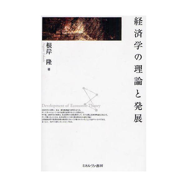 ※商品画像はイメージや仮デザインが含まれている場合があります。帯の有無など実際と異なる場合があります。著:根岸隆出版社:ミネルヴァ書房発売日:2008年11月キーワード:経済学の理論と発展根岸隆 けいざいがくのりろんとはつてん ケイザイガク...