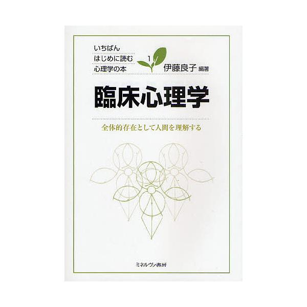編著:伊藤良子出版社:ミネルヴァ書房発売日:2009年01月シリーズ名等:いちばんはじめに読む心理学の本 １キーワード:臨床心理学全体的存在として人間を理解する伊藤良子 りんしようしんりがくぜんたいてきそんざいとしてにん リンシヨウシンリガ...