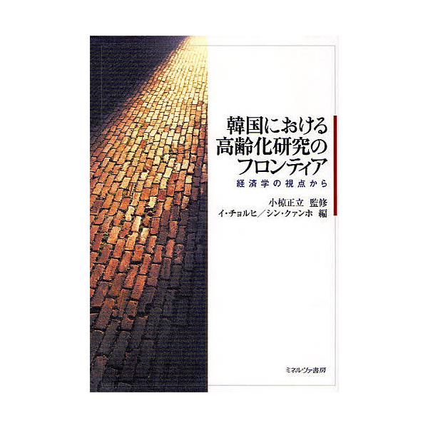 編:イチョルヒ　編:シンクァンホ出版社:ミネルヴァ書房発売日:2009年02月キーワード:韓国における高齢化研究のフロンティア経済学の視点からイチョルヒシンクァンホ かんこくにおけるこうれいかけんきゆうのふろんていあ カンコクニオケルコウレ...