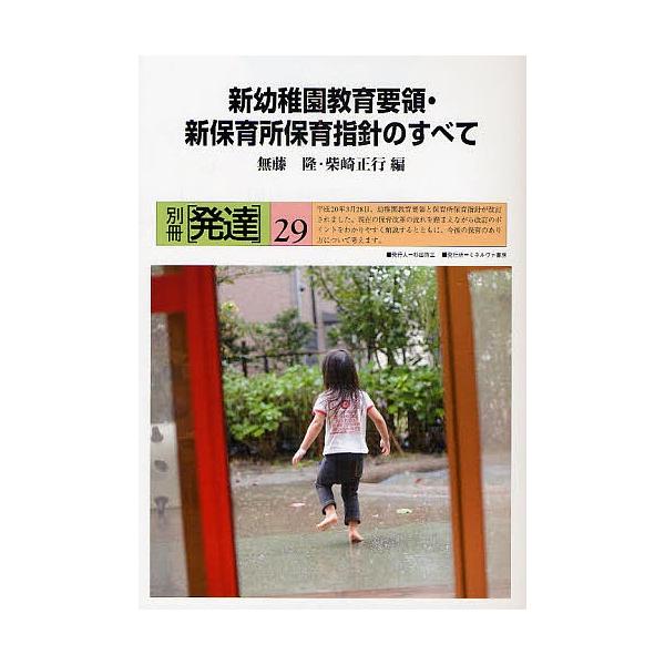 編:無藤隆　編:柴崎正行出版社:ミネルヴァ書房発売日:2009年03月シリーズ名等:別冊発達 ２９キーワード:新幼稚園教育要領・新保育所保育指針のすべて無藤隆柴崎正行 しんようちえんきよういくようりようしんほいくしよほ シンヨウチエンキヨウ...
