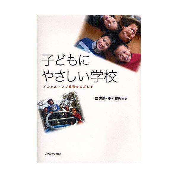 ※商品画像はイメージや仮デザインが含まれている場合があります。帯の有無など実際と異なる場合があります。編著:乾美紀　編著:中村安秀出版社:ミネルヴァ書房発売日:2009年01月キーワード:子どもにやさしい学校インクルーシブ教育をめざして乾美...