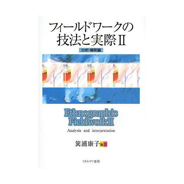 ※商品画像はイメージや仮デザインが含まれている場合があります。帯の有無など実際と異なる場合があります。編著:箕浦康子出版社:ミネルヴァ書房発売日:2009年04月キーワード:フィールドワークの技法と実際２箕浦康子 ふいーるどわーくのぎほうと...