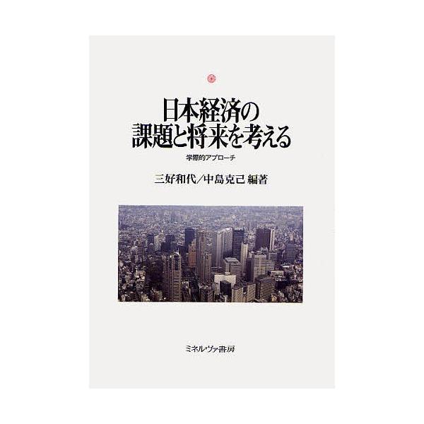 編著:三好和代　編著:中島克己出版社:ミネルヴァ書房発売日:2009年03月シリーズ名等:神戸国際大学経済文化研究所叢書 １２キーワード:日本経済の課題と将来を考える学際的アプローチ三好和代中島克己 にほんけいざいのかだいとしようらいお ニ...