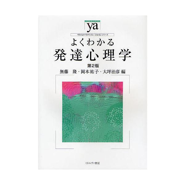 編:無藤隆出版社:ミネルヴァ書房発売日:2009年01月シリーズ名等:やわらかアカデミズム・〈わかる〉シリーズキーワード:よくわかる発達心理学無藤隆 よくわかるはつたつしんりがくやわらかあかでみずむわ ヨクワカルハツタツシンリガクヤワラカア...