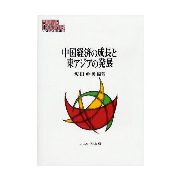 編著:坂田幹男出版社:ミネルヴァ書房発売日:2009年07月シリーズ名等:MINERVA現代経済学叢書 １０３キーワード:中国経済の成長と東アジアの発展坂田幹男 ちゆうごくけいざいのせいちようとひがしあじあの チユウゴクケイザイノセイチヨウ...