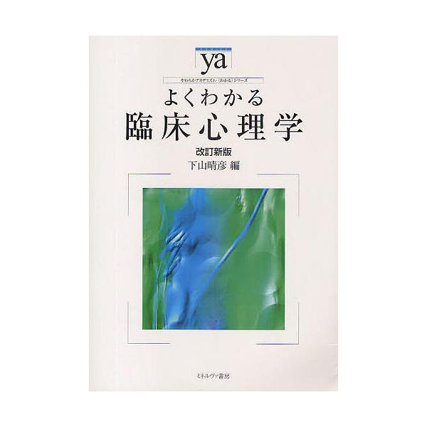 編:下山晴彦出版社:ミネルヴァ書房発売日:2009年09月シリーズ名等:やわらかアカデミズム・〈わかる〉シリーズキーワード:よくわかる臨床心理学下山晴彦 よくわかるりんしようしんりがくやわらかあかでみずむ ヨクワカルリンシヨウシンリガクヤワ...