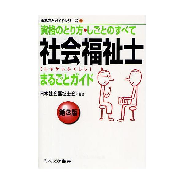 出版社:ミネルヴァ書房発売日:2009年05月シリーズ名等:まるごとガイドシリーズ １キーワード:社会福祉士まるごとガイド資格のとり方・しごとのすべて しやかいふくししまるごとがいどしかくのとりかた シヤカイフクシシマルゴトガイドシカクノト...