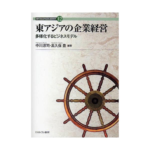 編著:中川涼司　編著:高久保豊出版社:ミネルヴァ書房発売日:2009年07月シリーズ名等:現代社会を読む経営学 １２キーワード:東アジアの企業経営多様化するビジネスモデル中川涼司高久保豊 ひがしあじあのきぎようけいえいたようかするびじねす ...