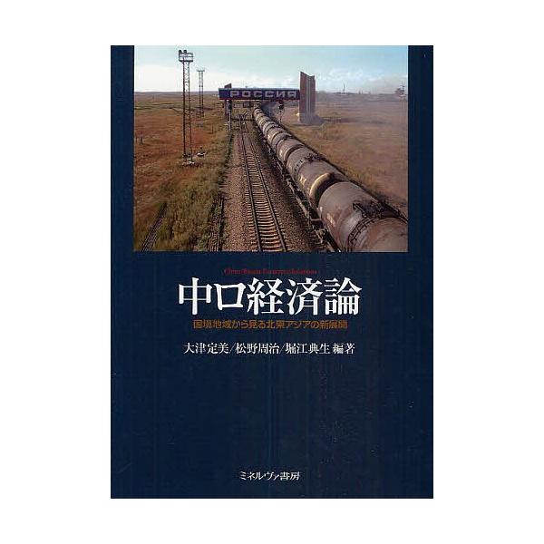 編著:大津定美　編著:松野周治　編著:堀江典生出版社:ミネルヴァ書房発売日:2010年07月キーワード:中ロ経済論国境地域から見る北東アジアの新展開大津定美松野周治堀江典生 ちゆうろけいざいろんこつきようちいきからみるほくと チユウロケイザ...