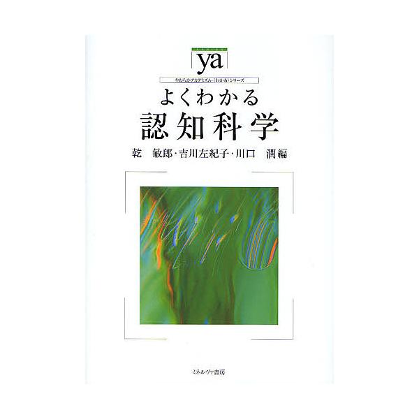 ※商品画像はイメージや仮デザインが含まれている場合があります。帯の有無など実際と異なる場合があります。編:乾敏郎出版社:ミネルヴァ書房発売日:2010年01月シリーズ名等:やわらかアカデミズム・〈わかる〉シリーズキーワード:よくわかる認知科...