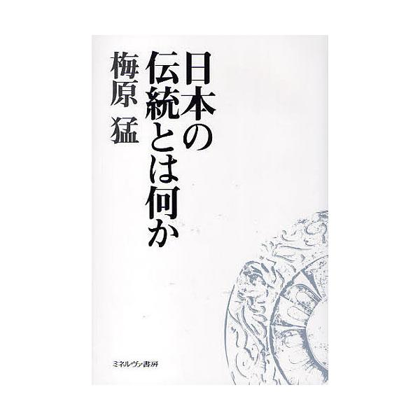 ※商品画像はイメージや仮デザインが含まれている場合があります。帯の有無など実際と異なる場合があります。著:梅原猛出版社:ミネルヴァ書房発売日:2010年02月キーワード:日本の伝統とは何か梅原猛 にほんのでんとうとわなにか ニホンノデントウ...