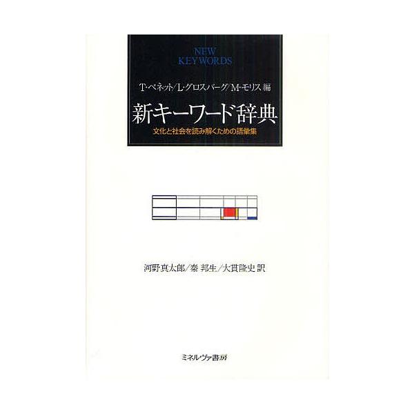 編:T・ベネット　編:L・グロスバーグ　編:M・モリス出版社:ミネルヴァ書房発売日:2011年01月キーワード:新キーワード辞典文化と社会を読み解くための語彙集T・ベネットL・グロスバーグM・モリス しんきーわーどじてんぶんかとしやかい シ...