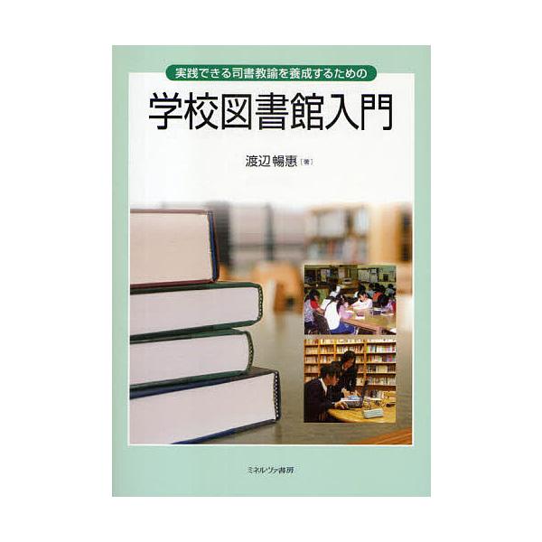 ※商品画像はイメージや仮デザインが含まれている場合があります。帯の有無など実際と異なる場合があります。著:渡辺暢恵出版社:ミネルヴァ書房発売日:2009年08月シリーズ名等:実践できる司書教諭を養成するためのキーワード:実践できる司書教諭を...