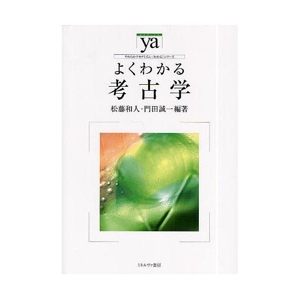 ※商品画像はイメージや仮デザインが含まれている場合があります。帯の有無など実際と異なる場合があります。編著:松藤和人　編著:門田誠一出版社:ミネルヴァ書房発売日:2010年05月シリーズ名等:やわらかアカデミズム・〈わかる〉シリーズキーワー...