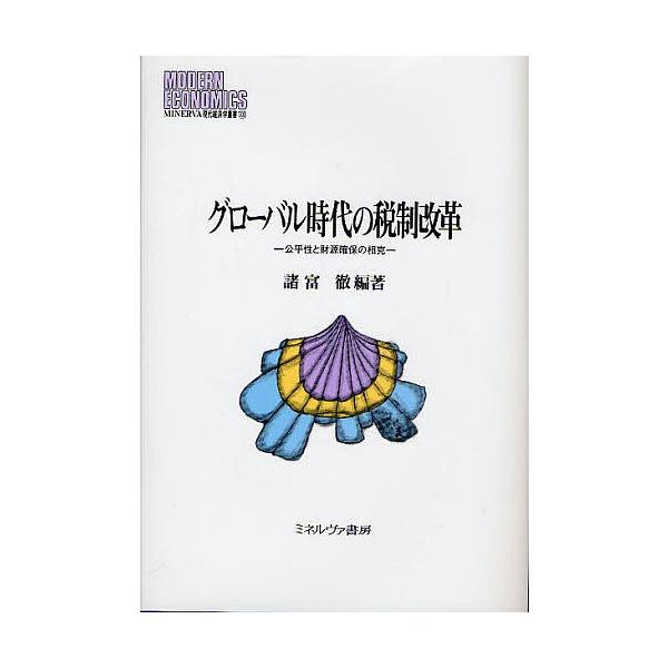 編著:諸富徹出版社:ミネルヴァ書房発売日:2009年12月シリーズ名等:MINERVA現代経済学叢書 １０６キーワード:グローバル時代の税制改革公平性と財源確保の相克諸富徹 ぐろーばるじだいのぜいせいかいかくこうへいせいと グローバルジダイ...