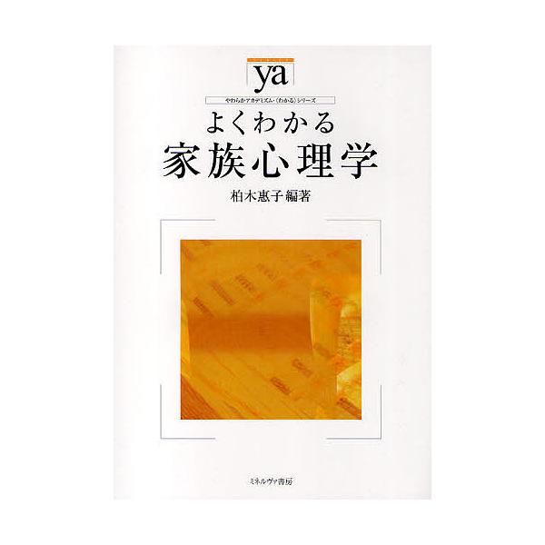 ※商品画像はイメージや仮デザインが含まれている場合があります。帯の有無など実際と異なる場合があります。編著:柏木惠子出版社:ミネルヴァ書房発売日:2010年02月シリーズ名等:やわらかアカデミズム・〈わかる〉シリーズキーワード:よくわかる家...