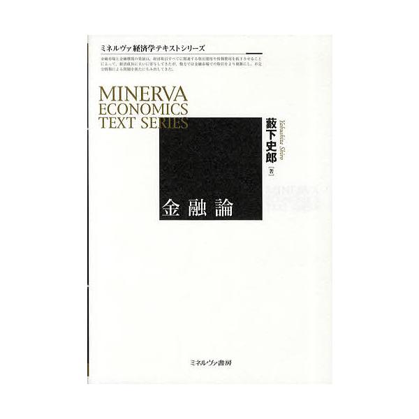 ※商品画像はイメージや仮デザインが含まれている場合があります。帯の有無など実際と異なる場合があります。著:藪下史郎出版社:ミネルヴァ書房発売日:2009年10月シリーズ名等:ミネルヴァ経済学テキストシリーズキーワード:金融論藪下史郎 きんゆ...