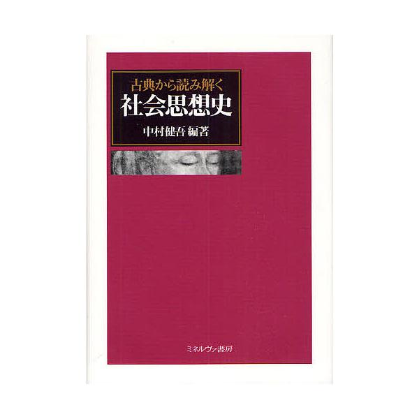 ※商品画像はイメージや仮デザインが含まれている場合があります。帯の有無など実際と異なる場合があります。編著:中村健吾出版社:ミネルヴァ書房発売日:2009年10月キーワード:古典から読み解く社会思想史中村健吾 こてんからよみとくしやかいしそ...