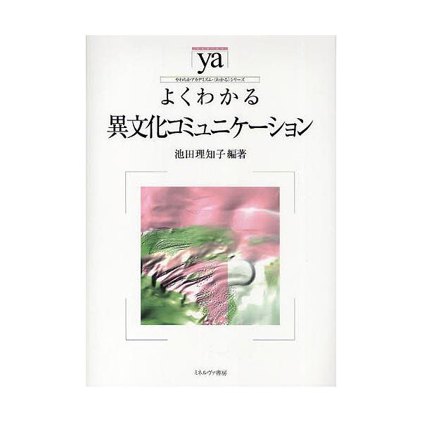 ※商品画像はイメージや仮デザインが含まれている場合があります。帯の有無など実際と異なる場合があります。編著:池田理知子出版社:ミネルヴァ書房発売日:2010年02月シリーズ名等:やわらかアカデミズム・〈わかる〉シリーズキーワード:よくわかる...