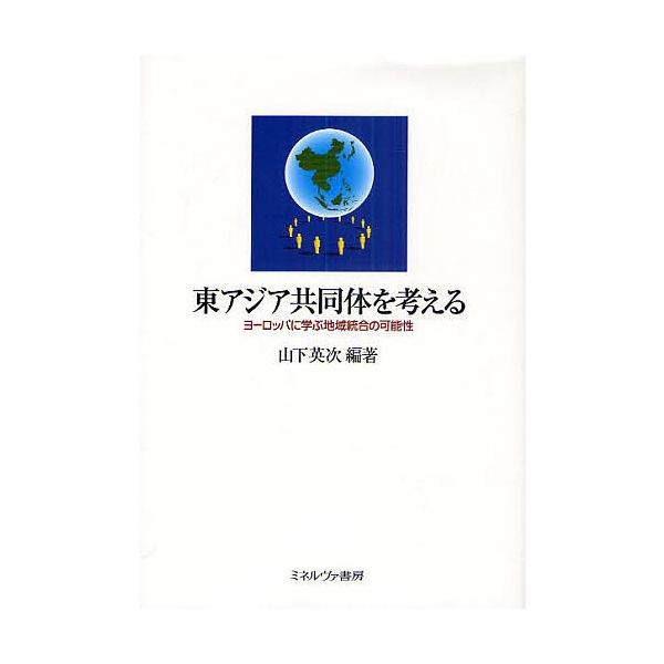 編著:山下英次出版社:ミネルヴァ書房発売日:2010年08月キーワード:東アジア共同体を考えるヨーロッパに学ぶ地域統合の可能性山下英次 ひがしあじあきようどうたいおかんがえるよーろつぱに ヒガシアジアキヨウドウタイオカンガエルヨーロツパニ ...