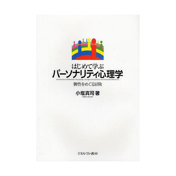 著:小塩真司出版社:ミネルヴァ書房発売日:2010年04月キーワード:はじめて学ぶパーソナリティ心理学個性をめぐる冒険小塩真司 はじめてまなぶぱーそなりていしんりがくこせいおめぐ ハジメテマナブパーソナリテイシンリガクコセイオメグ おしお ...
