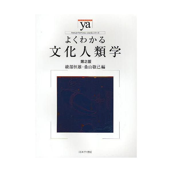 編:綾部恒雄　編:桑山敬己出版社:ミネルヴァ書房発売日:2010年02月シリーズ名等:やわらかアカデミズム・〈わかる〉シリーズキーワード:よくわかる文化人類学綾部恒雄桑山敬己 よくわかるぶんかじんるいがくやわらかあかでみずむわ ヨクワカルブ...