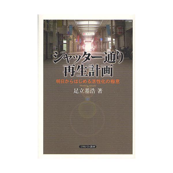 著:足立基浩出版社:ミネルヴァ書房発売日:2010年04月キーワード:シャッター通り再生計画明日からはじめる活性化の極意足立基浩 しやつたーどおりさいせいけいかくあすからはじめるか シヤツタードオリサイセイケイカクアスカラハジメルカ あだち...