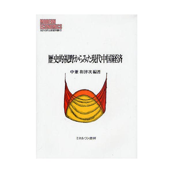 編著:中兼和津次出版社:ミネルヴァ書房発売日:2010年04月シリーズ名等:MINERVA現代経済学叢書 １０７キーワード:歴史的視野からみた現代中国経済中兼和津次 れきしてきしやからみたげんだいちゆうごくけいざい レキシテキシヤカラミタゲ...