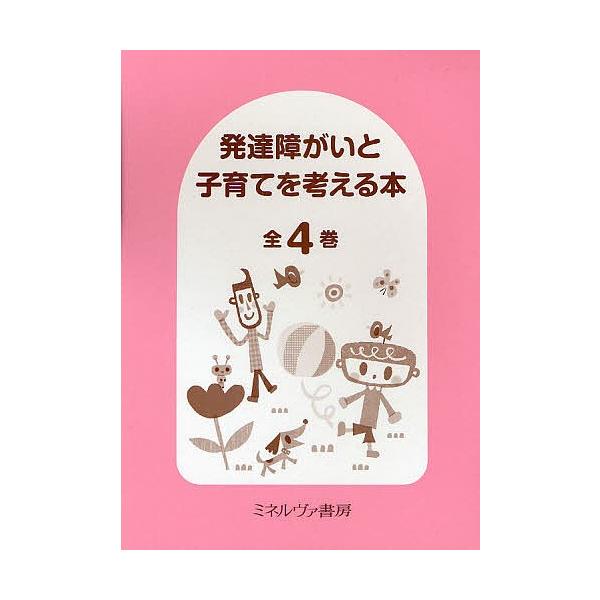 出版社:ミネルヴァ書房発売日:2010年キーワード:発達障がいと子育てを考える本全４巻 はつたつしようがいとこそだておかんがえるほん ハツタツシヨウガイトコソダテオカンガエルホン