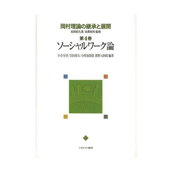 監修:右田紀久惠　監修:白澤政和出版社:ミネルヴァ書房発売日:2012年10月巻数:4巻キーワード:岡村理論の継承と展開第４巻右田紀久惠白澤政和 おかむらりろんのけいしようとてんかい４ オカムラリロンノケイシヨウトテンカイ４ うだ きくえ ...