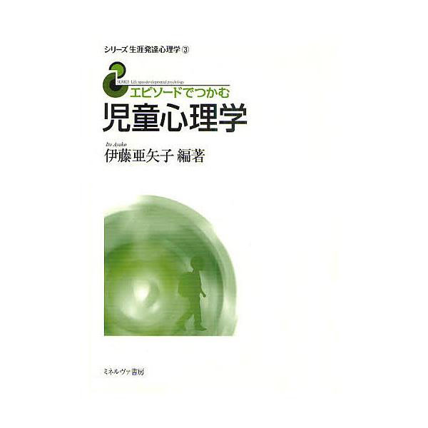 ※商品画像はイメージや仮デザインが含まれている場合があります。帯の有無など実際と異なる場合があります。編著:伊藤亜矢子出版社:ミネルヴァ書房発売日:2011年01月シリーズ名等:シリーズ生涯発達心理学 ３キーワード:エピソードでつかむ児童心...