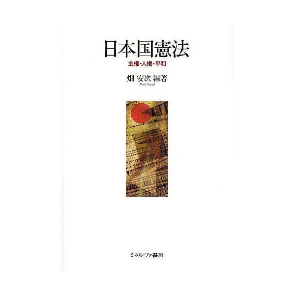 編著:畑安次出版社:ミネルヴァ書房発売日:2010年11月キーワード:日本国憲法主権・人権・平和畑安次 にほんこくけんぽうしゆけんじんけんへいわ ニホンコクケンポウシユケンジンケンヘイワ はた やすじ ハタ ヤスジ