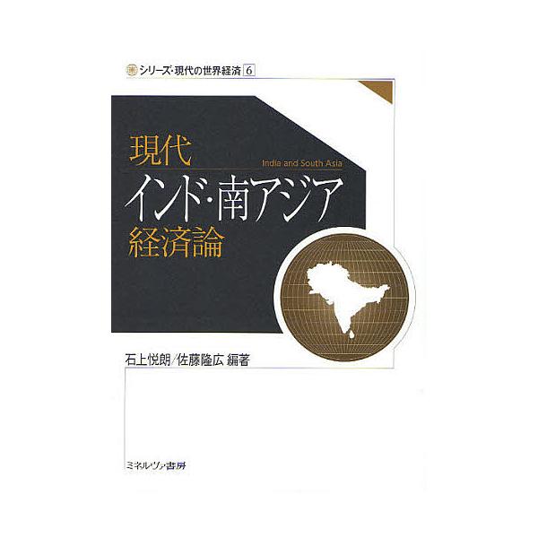 編著:石上悦朗　編著:佐藤隆広出版社:ミネルヴァ書房発売日:2011年08月シリーズ名等:シリーズ・現代の世界経済 ６キーワード:現代インド・南アジア経済論石上悦朗佐藤隆広 げんだいいんどみなみあじあけいざいろんしりーずげん ゲンダイインド...