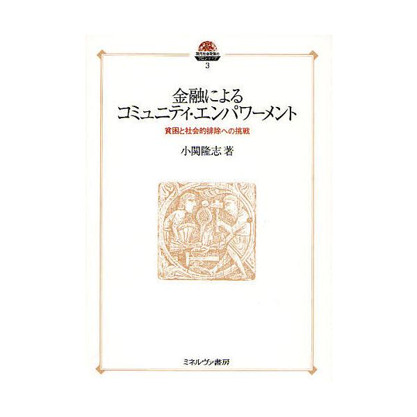 著:小関隆志出版社:ミネルヴァ書房発売日:2011年06月シリーズ名等:現代社会政策のフロンティア ３キーワード:金融によるコミュニティ・エンパワーメント貧困と社会的排除への挑戦小関隆志 きんゆうによるこみゆにていえんぱわーめんとひんこん ...