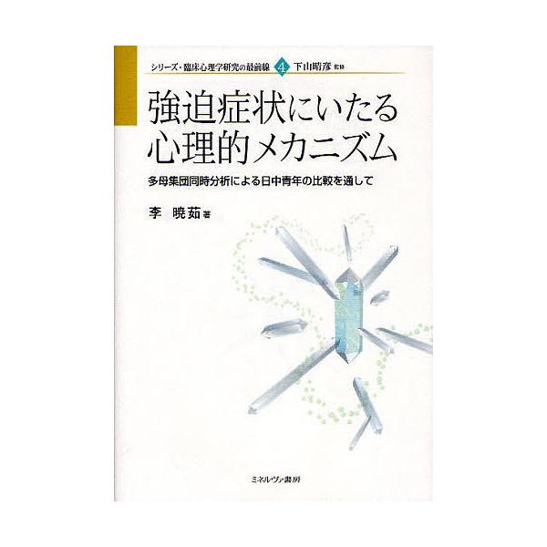 著:李暁茹出版社:ミネルヴァ書房発売日:2011年02月シリーズ名等:シリーズ・臨床心理学研究の最前線 ４キーワード:強迫症状にいたる心理的メカニズム多母集団同時分析による日中青年の比較を通して李暁茹 きようはくしようじようにいたるしんりて...