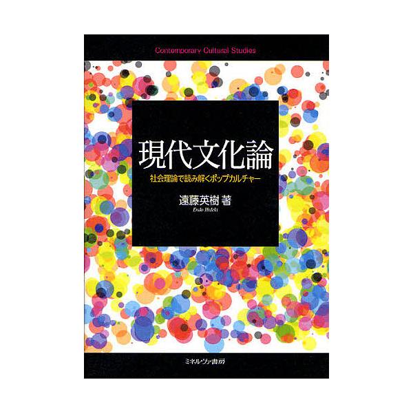 ※商品画像はイメージや仮デザインが含まれている場合があります。帯の有無など実際と異なる場合があります。著:遠藤英樹出版社:ミネルヴァ書房発売日:2011年09月キーワード:現代文化論社会理論で読み解くポップカルチャー遠藤英樹 げんだいぶんか...