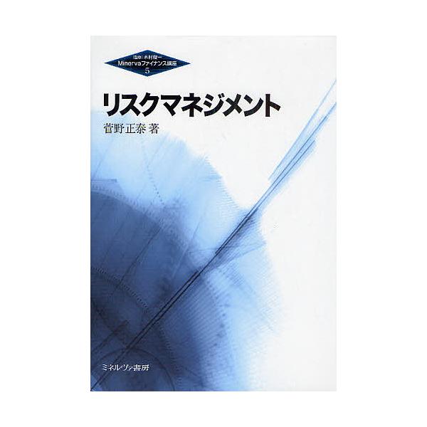 著:菅野正泰出版社:ミネルヴァ書房発売日:2011年07月シリーズ名等:Minervaファイナンス講座 ５キーワード:リスクマネジメント菅野正泰 りすくまねじめんとみねるヴあふあいなんすこうざ５ リスクマネジメントミネルヴアフアイナンスコウ...