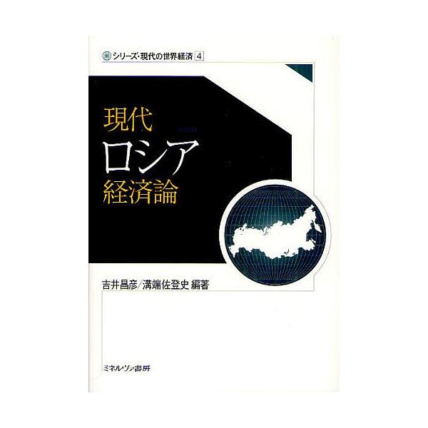 編著:吉井昌彦　編著:溝端佐登史出版社:ミネルヴァ書房発売日:2011年05月シリーズ名等:シリーズ・現代の世界経済 ４キーワード:現代ロシア経済論吉井昌彦溝端佐登史 げんだいろしあけいざいろんしりーずげんだいのせかい ゲンダイロシアケイザ...