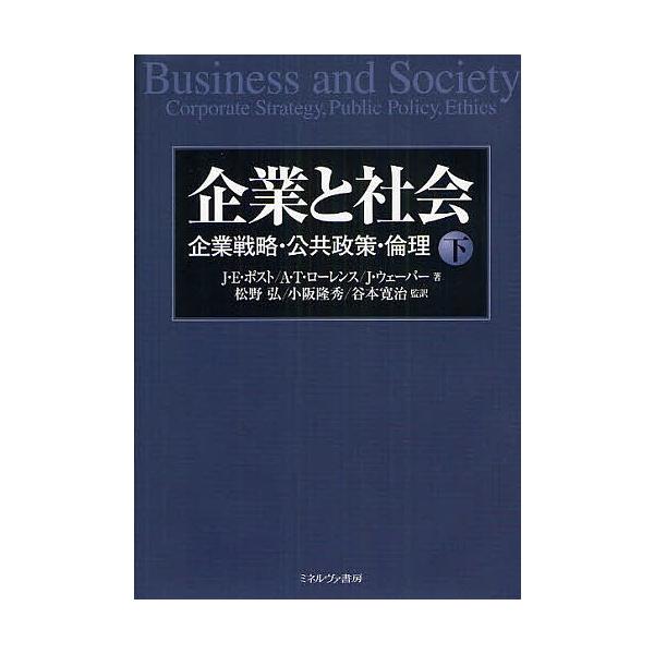 著:J・E・ポスト　著:A・T・ローレンス　著:J・ウェーバー出版社:ミネルヴァ書房発売日:2012年03月キーワード:企業と社会企業戦略・公共政策・倫理下J・E・ポストA・T・ローレンスJ・ウェーバー きぎようとしやかい２きぎようせんりや...