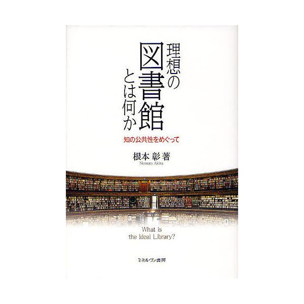 ※商品画像はイメージや仮デザインが含まれている場合があります。帯の有無など実際と異なる場合があります。著:根本彰出版社:ミネルヴァ書房発売日:2011年10月キーワード:理想の図書館とは何か知の公共性をめぐって根本彰 りそうのとしよかんとわ...