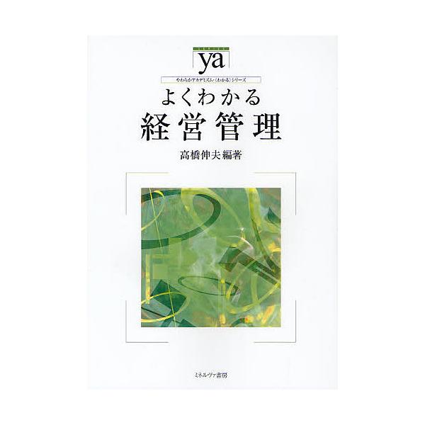 ※商品画像はイメージや仮デザインが含まれている場合があります。帯の有無など実際と異なる場合があります。編著:高橋伸夫出版社:ミネルヴァ書房発売日:2011年10月シリーズ名等:やわらかアカデミズム・〈わかる〉シリーズキーワード:よくわかる経...
