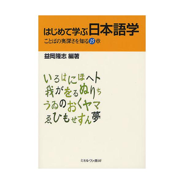 ※商品画像はイメージや仮デザインが含まれている場合があります。帯の有無など実際と異なる場合があります。編著:益岡隆志出版社:ミネルヴァ書房発売日:2011年10月キーワード:はじめて学ぶ日本語学ことばの奥深さを知る１５章益岡隆志 はじめてま...